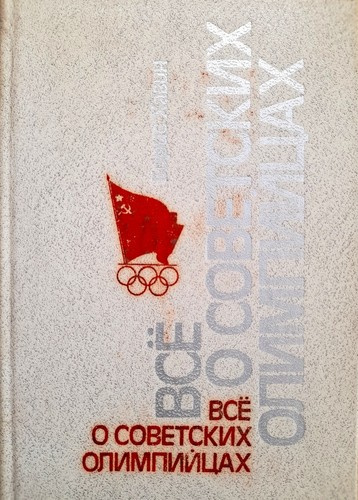 All about Soviet Olympians (USSR) | Sports Books \ Olympic Games