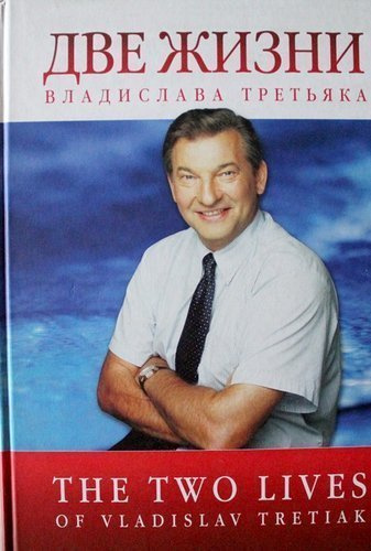 The Two Lives of Vladislav Tretiak | Sports Books \ Winter Sports ...
