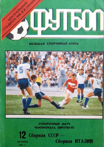 USSR - Italy UEFA Euro 1992 qualyfing match programme (12.10.1991 ...